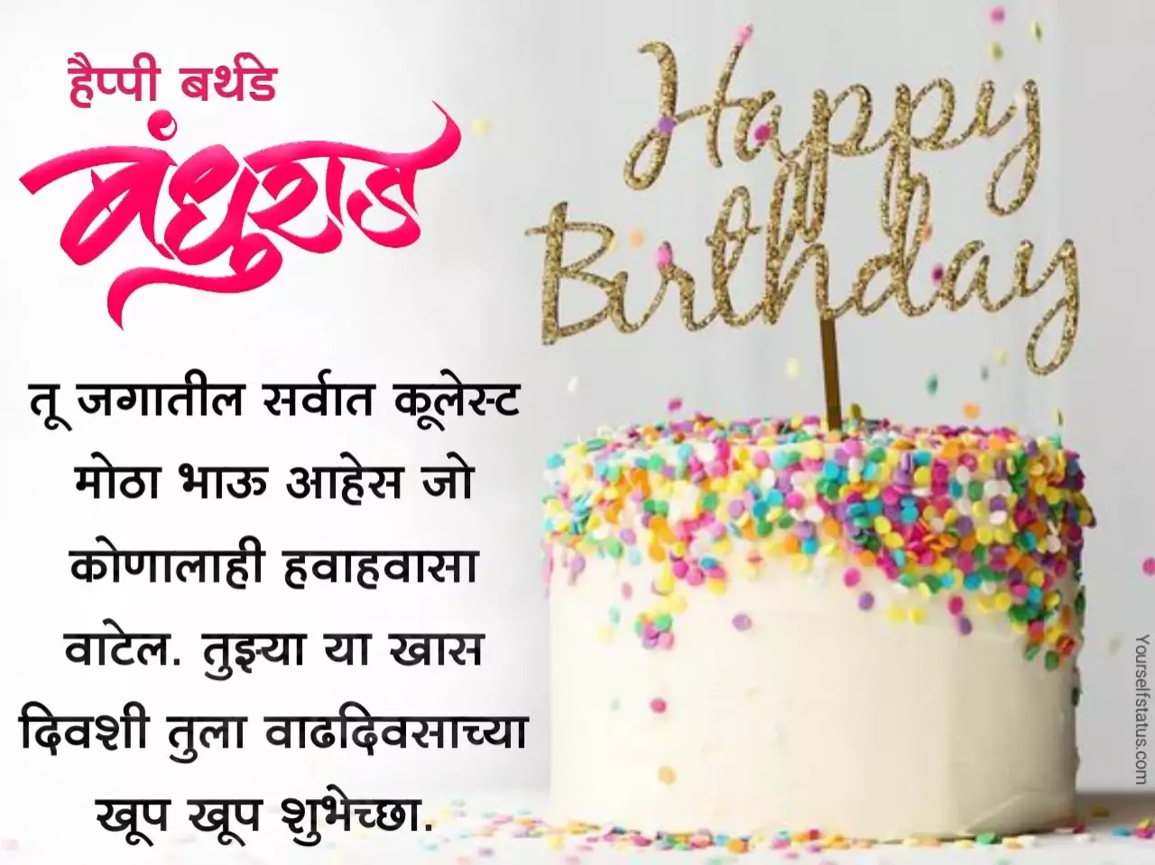 Happy Birthday Wishes For Elder Brother In Marathi